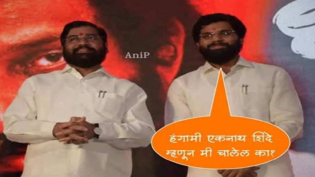 Eknath Shinde: 'हंगामी एकनाथ शिंदे म्हणून मी चालू शकतो का?' - Marathi ...